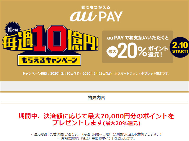 まだまだ今年も熱いぜ、20%還元で攻めるau PAYに注目 - キャッシュレスは宝箱