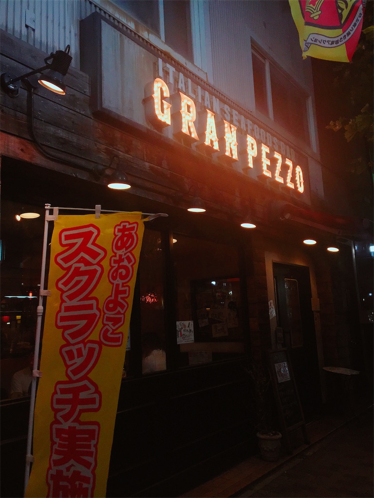 ワンコインピッツァ♪GRAN PEZZO（グランペッツオ）〜青物横丁のイタリアンシーフードバル〜 - 元保育士30代IT系OLせいらの ...