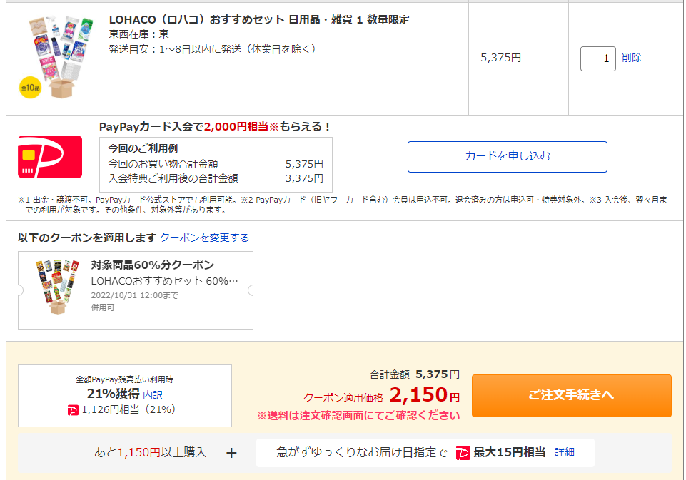 60%OFFにつられてLOHACOデビュー♬ - シニアが始める投資日記