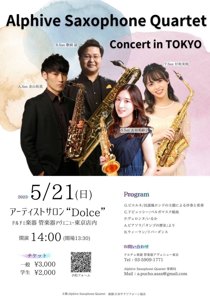 2023年5月21日(日)Alphive Saxophone Quartetコンサートin新宿 - 脱!!初心者!!Maruiサックス教室