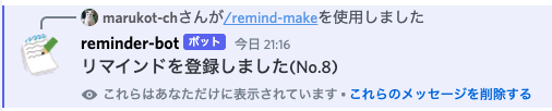 自作したdiscord用のリマインダーBotの使い方について説明します（定期実行可能なやつ） - marukot-chの日記