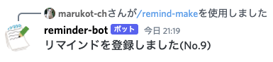 自作したdiscord用のリマインダーBotの使い方について説明します（定期実行可能なやつ） - marukot-chの日記