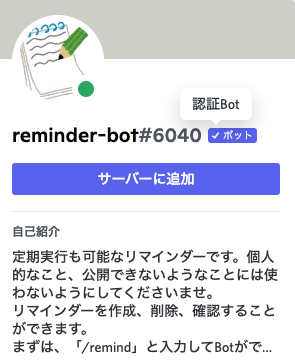 reminder-bot#6040が認証されました！ - marukot-chの日記