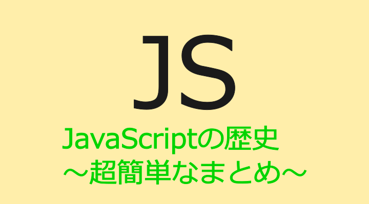 JavaScriptの歴史 ～超簡単なまとめ～ - Maru Note