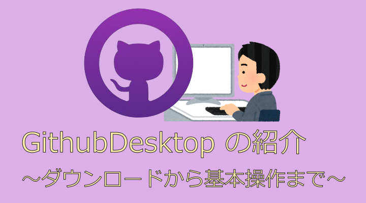 【かなり便利！】Github DesKtop の紹介 - Maru Note