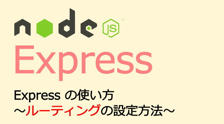 【Node.js】Express の使い方～ルーティングの設定をしてみる～ - まるノート