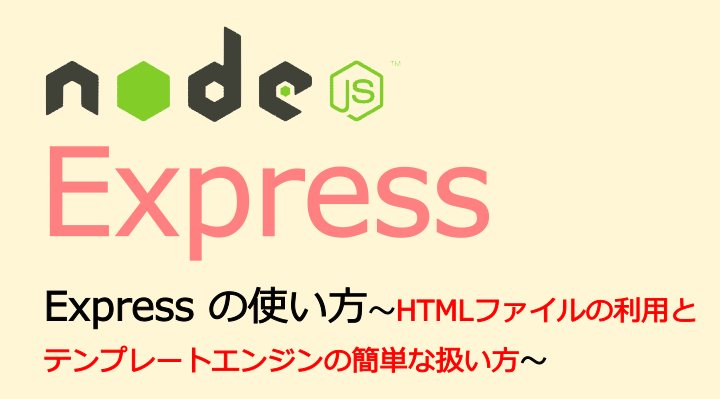 【Node.js】Express の使い方～HTMLファイルの利用とテンプレートエンジンの簡単な扱い方～ - Maru Note