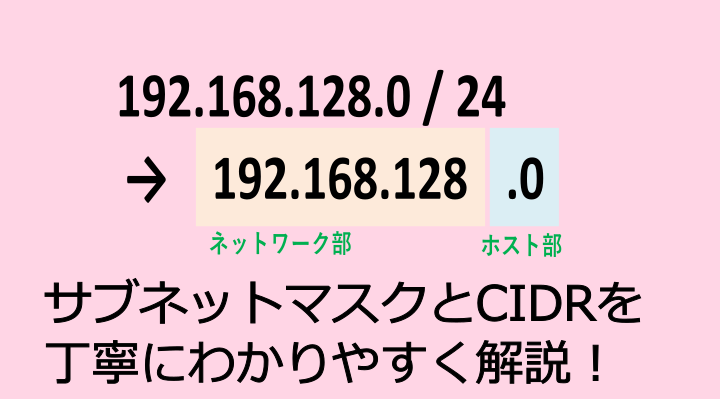 サブネットマスクとCIDRを丁寧にわかりやすく解説！ - Maru Note