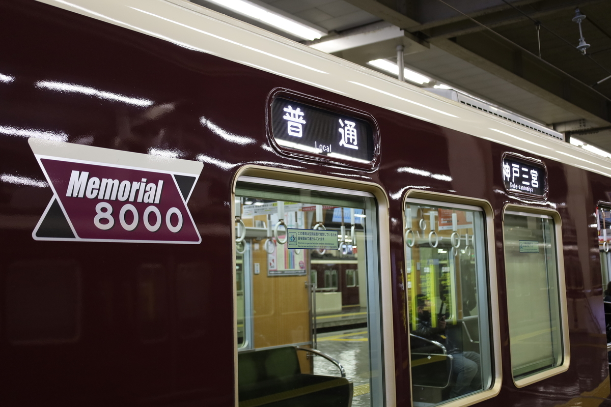 初撮影！！阪急 Memorial8000 - マルーンの部屋
