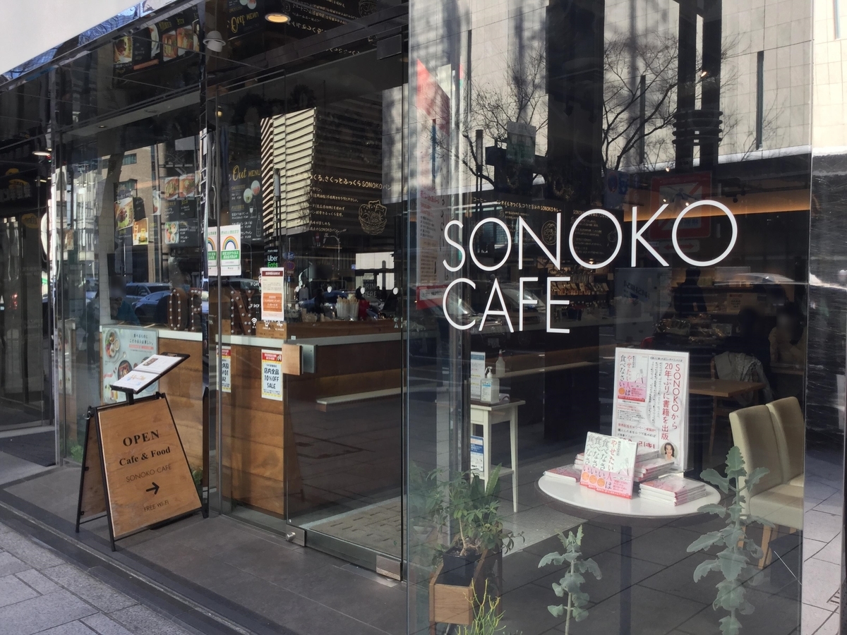 銀座三越前「SONOKO CAFE 銀座店」でノンオイルなグルメバーガーをいただきました！ - 丸の内を愛する会