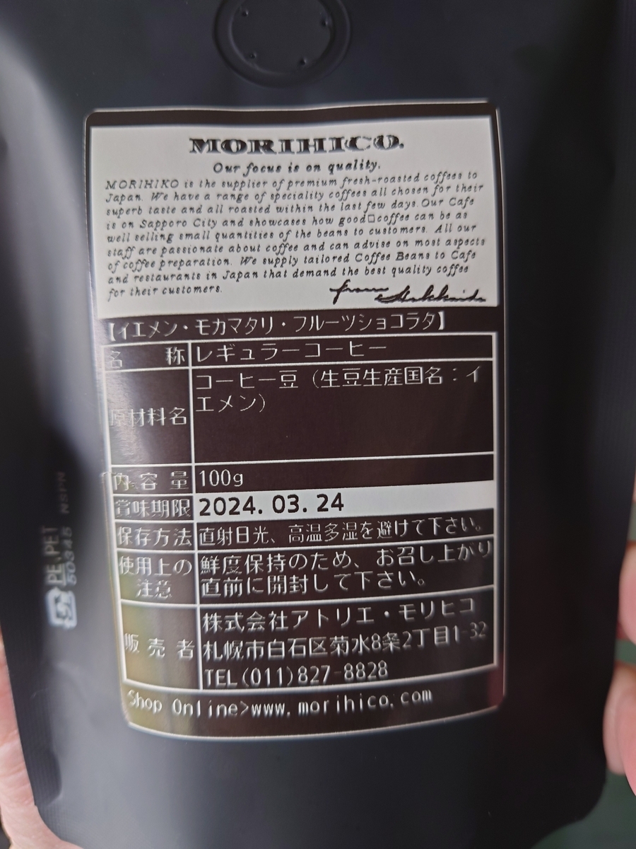 珈琲豆感想。MORIHICO.【YEMEN Mocha Mattari Fruits Chocorata (イエメン・モカマタリ・フルーツ ...