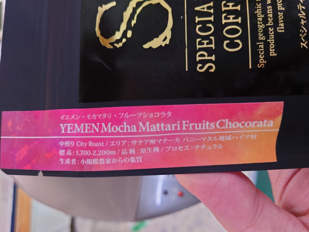 珈琲豆感想。MORIHICO.【YEMEN Mocha Mattari Fruits Chocorata(イエメン・モカマタリ・フルーツ ...