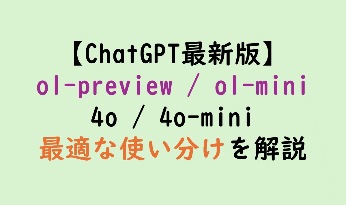 【わかりやすく簡単に解説】ChatGPTの種類と違い：GPTo1-preview,GPTo1-mini,GPT-4o,GPT-4omini ...