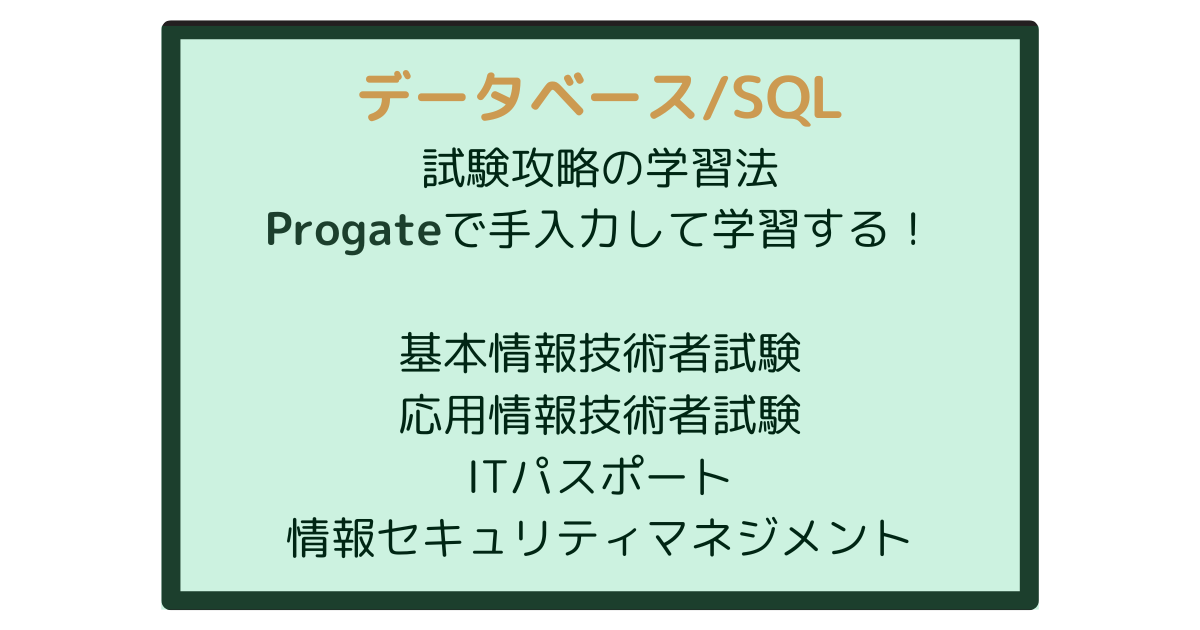 SQLやデータベースの学習方法：Progateで基本情報・応用情報・情報セキュリティマネジメント・ITパスポートを攻略する - 学びキャッチアップ