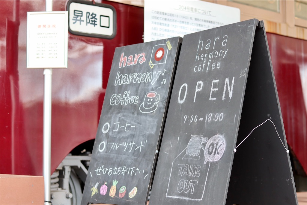 大牟田駅の「hara harmony coffee (ハラハーモニーコーヒー)」｜懐かしの路面電車を利用したカフェ - マサテツ〜食べ鉄旅日記〜