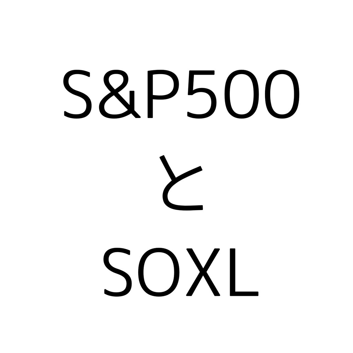 S&P500の平均下落率とSOXLの平均下落率の確率から考えるSOXLの持ち方、買い方 - 思考酒後