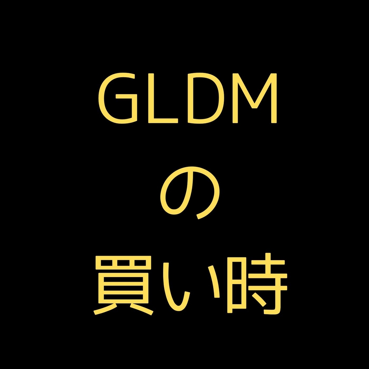 GLDMの買い時について考えた。 - 思考酒後
