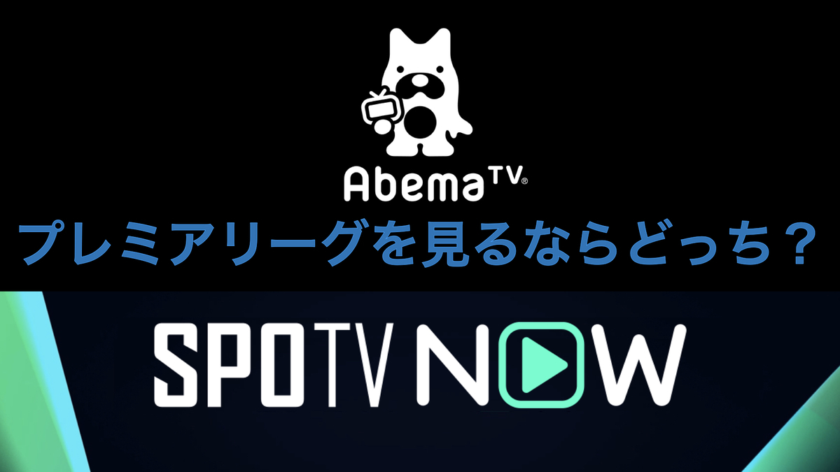 【比較】プレミアリーグを見るならSPOTV NOWとABEMAどっちが良い？ - さくウェブ