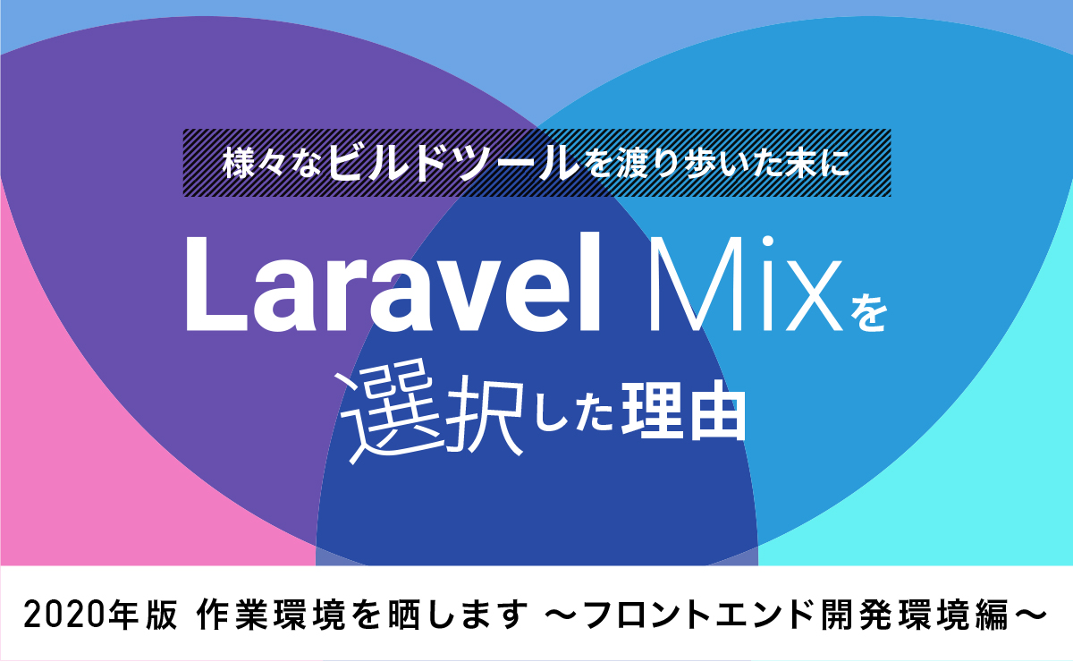 様々なビルドツールを渡り歩いた末にLaravel Mixを選択した理由 2020年版 作業環境を晒します〜フロントエンド開発環境編 ...