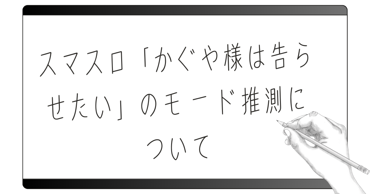 スマスロのかぐや様のモードの推測について - masalibの日記