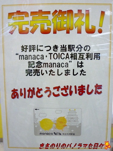 manaca・toica相互利用開始 - まさのりのパノラマな日々×☆☆☆
