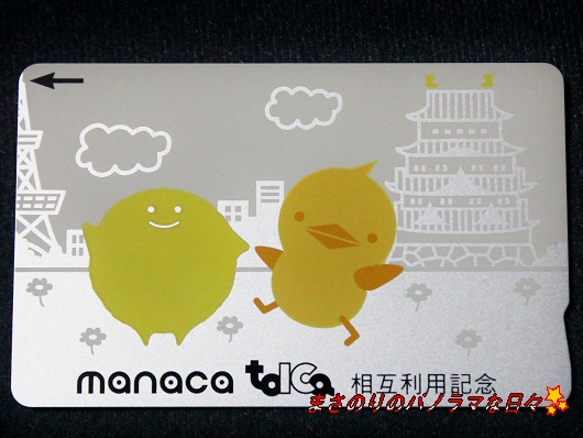manaca・toica相互利用開始 - まさのりのパノラマな日々×☆☆☆