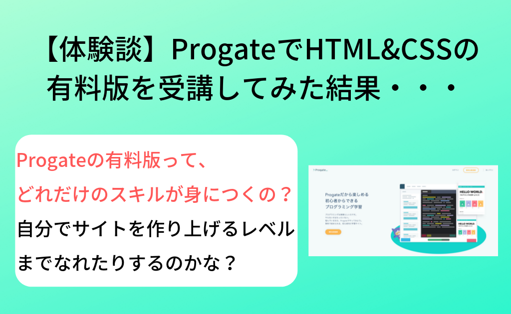 【体験談】ProgateでHTML&CSSの有料版を受講してみた結果・・・ - まさ探訪