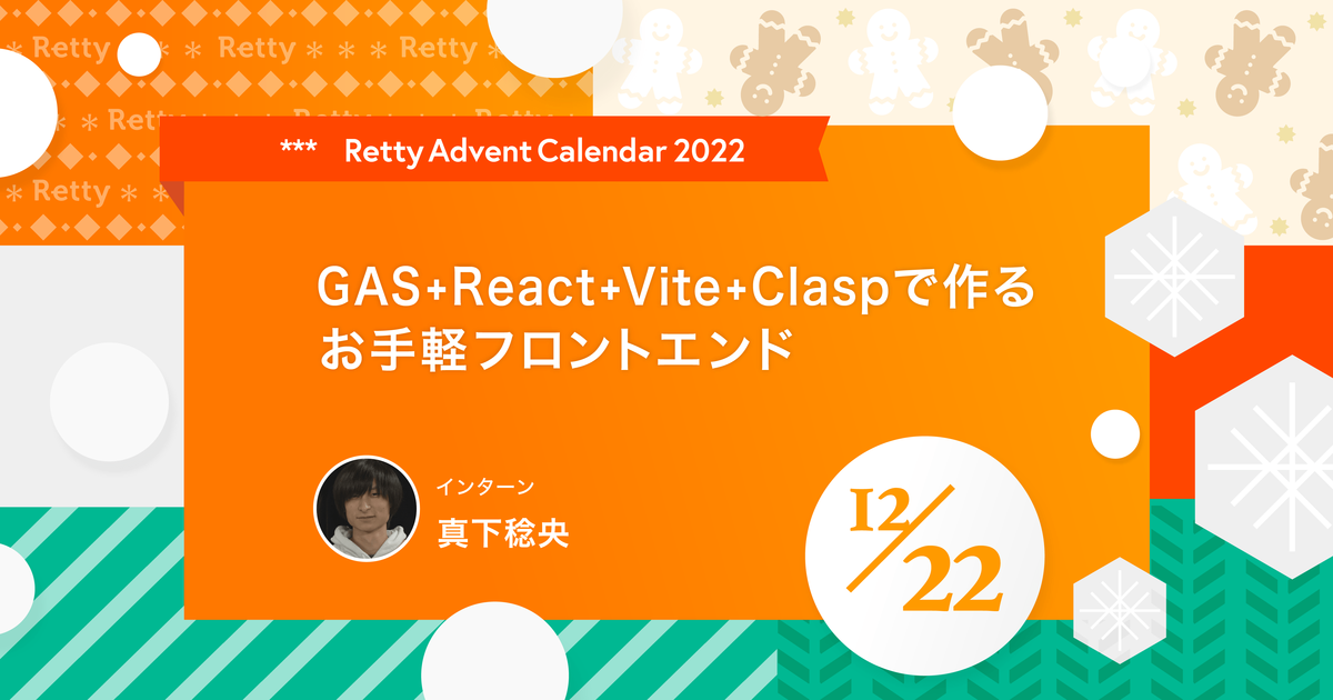 GAS + React + Vite + Claspで作るお手軽フロントエンド - Retty Tech Blog