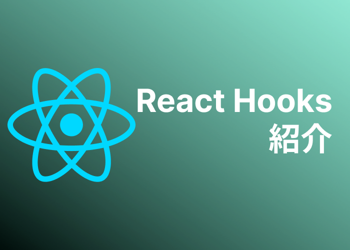 【React】React Hooks を8つ紹介 これだけは押さえてほしい！ - - PUCHI-TECH - blog