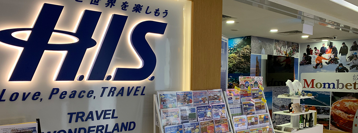 頑張れ! エイチ・アイ・エス（HIS） - トラベルマスターの「旅」&「海外」情報blog