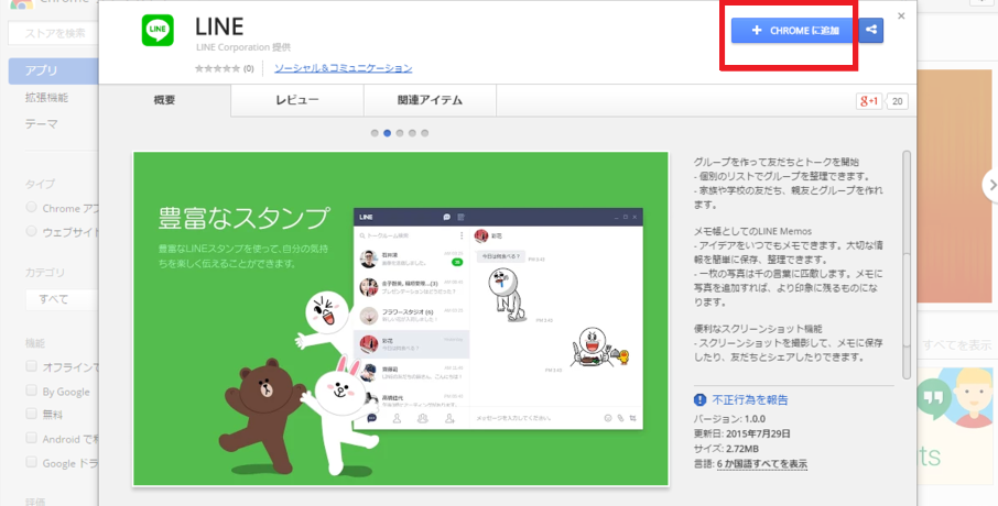 LINE Google Chrome拡張アドオンのインストール・追加方法を徹底解説！！ - またろぐ