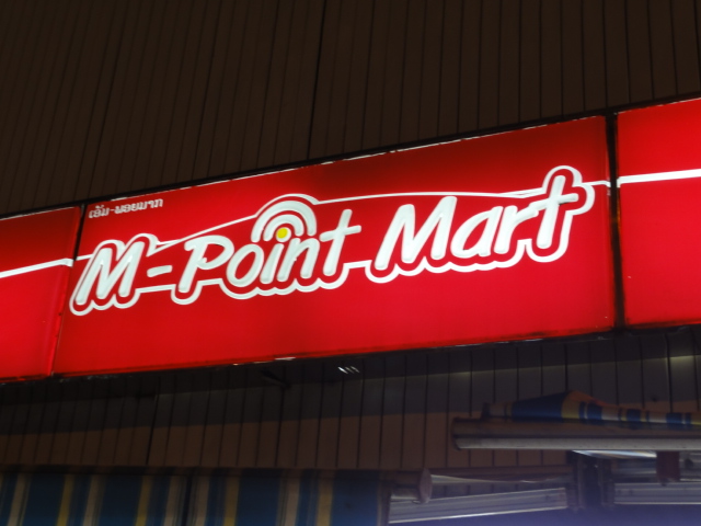 ビエンチャンのコンビニM-Point Martはタイ製品ばかり。チンタラーが... - アライコダイBKK