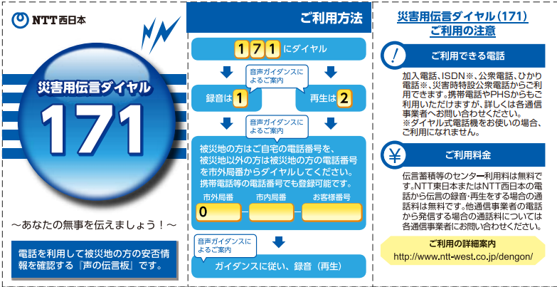【防災】知っておきたい！災害用伝言ダイヤル（171）～体験利用で練習しよう！ - 日々の暮らしのお福分け