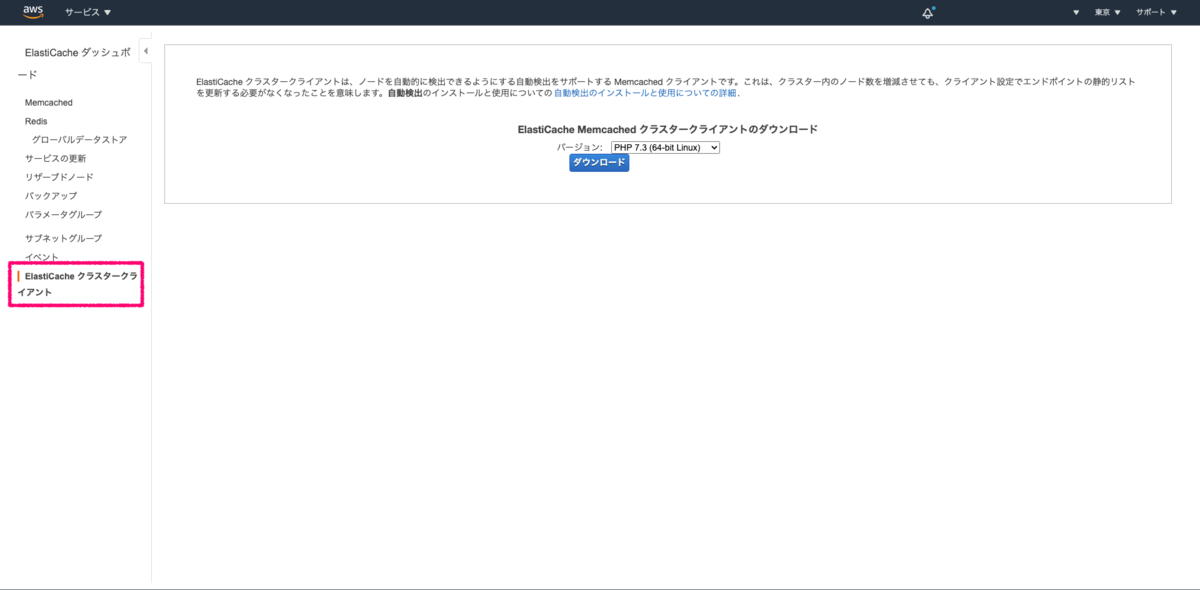 ElastiCacheでMemcachedを使うときのクライアントのインストール - mattintosh note