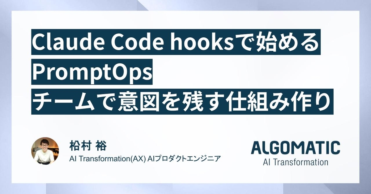 Claude Code hooksで始めるPromptOps：チームで意図を残す仕組み作り - Algomatic Tech Blog