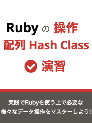 新ブック『Rubyの配列・Hash・Class 操作 演習』をリリースしました - CODEPREPからのお知らせ