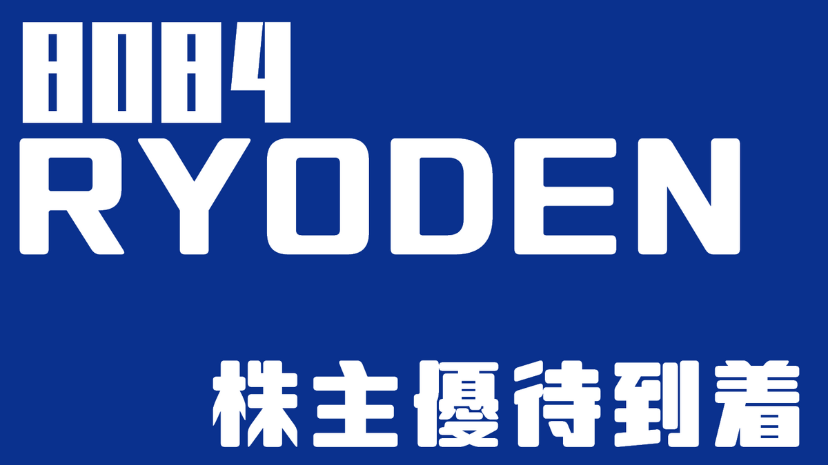 【株】8084 RYODENから株主優待が来た話 - 信楽系サラリーマンの備忘録