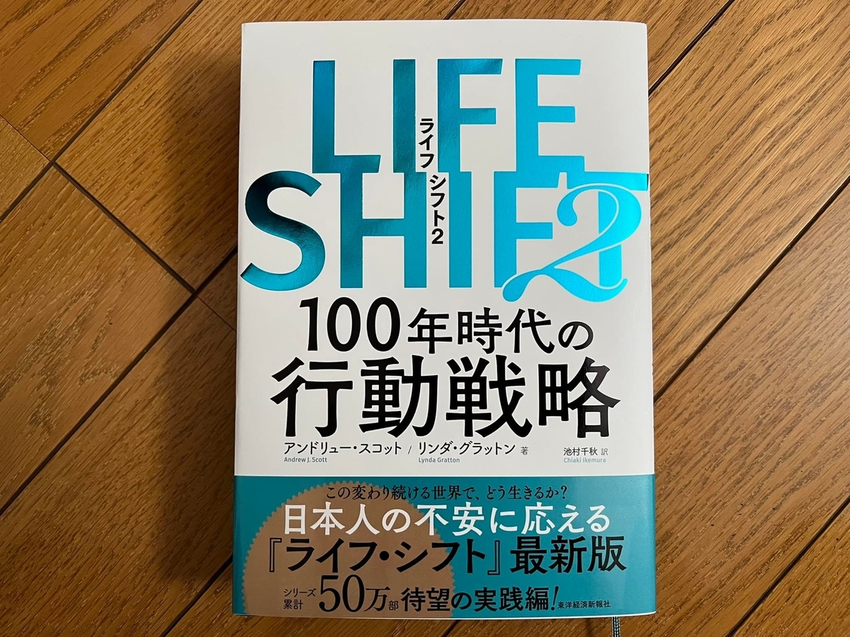 LIFE SHIFT 2（アンドリュー・スコット/リンダ・グラットン） - MBA男子の勝手に読書ログ