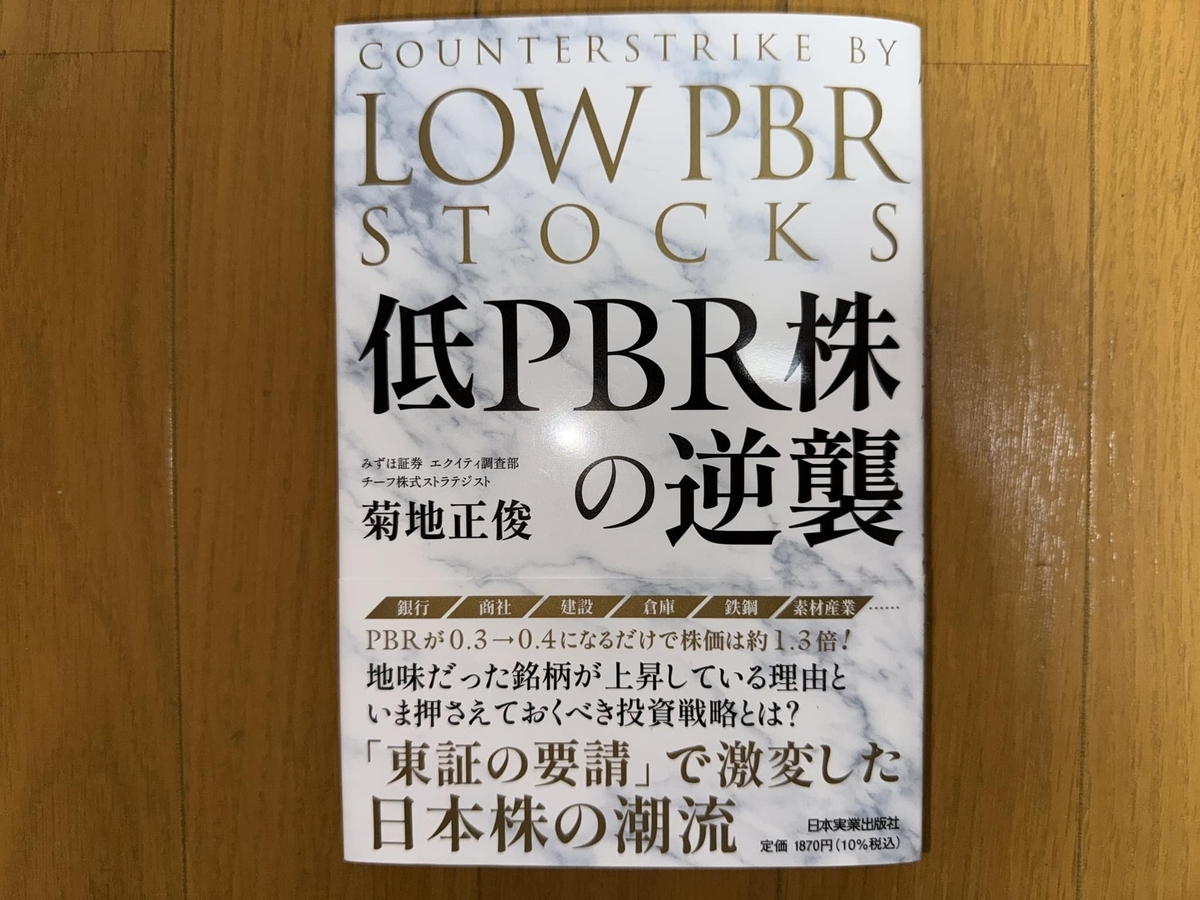 低PBR株の逆襲（菊地正俊） - MBA男子の勝手に読書ログ