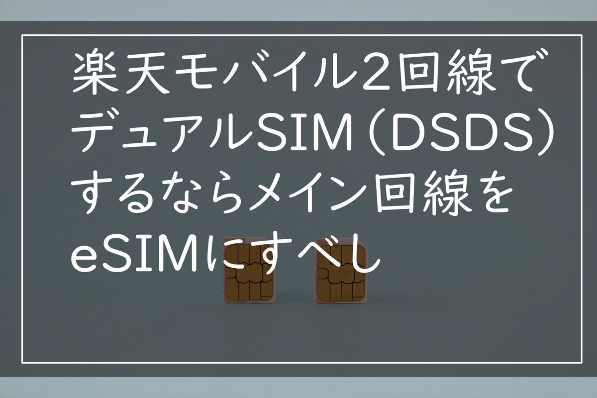 楽天モバイル2回線でデュアルSIM（DSDS）するならメイン回線をeSIMにすべし - MEのHigeブログ