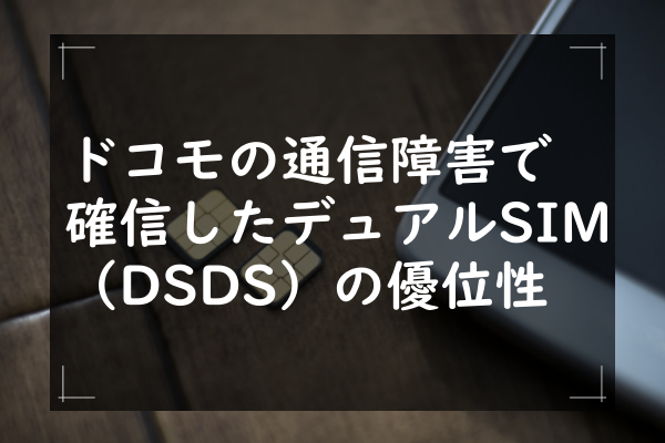 ドコモの通信障害で確信したデュアルSIM（DSDS・DSDV）の優位性 - MEのHigeブログ