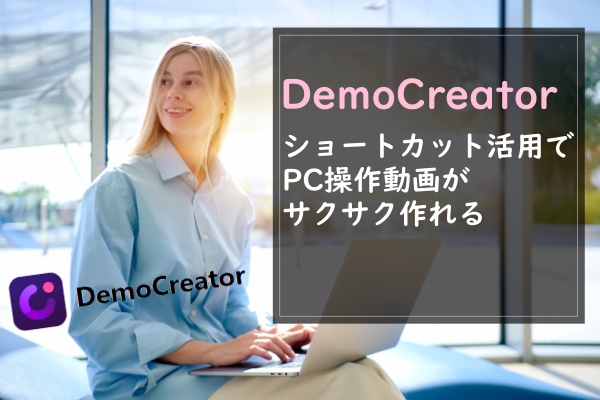 【DemoCreator】Windows版はショートカット活用でPC操作動画がサクサク作れる【使い方を紹介】 - MEのHigeブログ