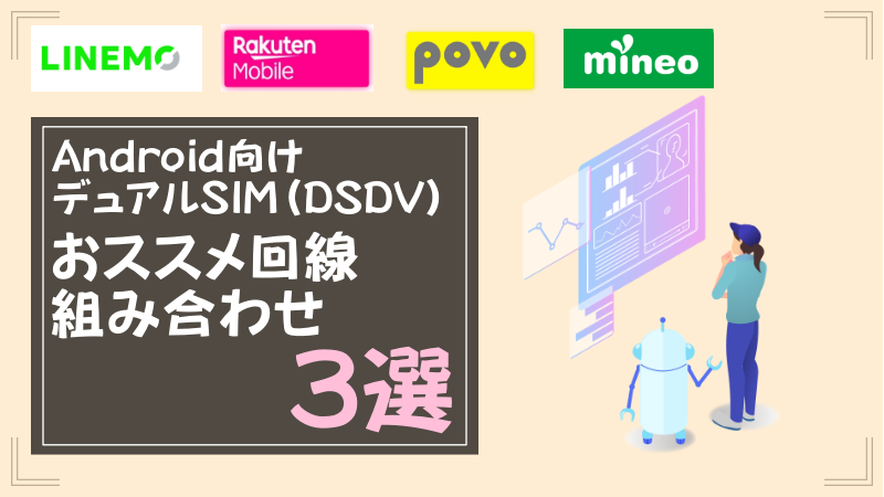 Android向けデュアルSIM（DSDV）おススメ回線組み合わせ3選 - MEのHigeブログ