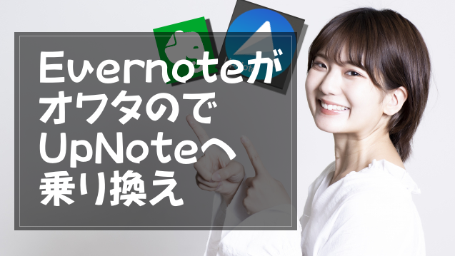EvernoteがオワタのでUpNoteへ乗り換え｜買い切りタイプのメモアプリ - MEのHigeブログ