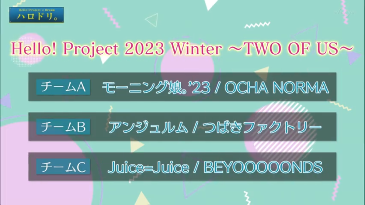 【ハロドリ。第145回後半】2023年01月30日 ハロドリ。雑感【「Hello! Project 2023 Winter 〜TWO OF ...