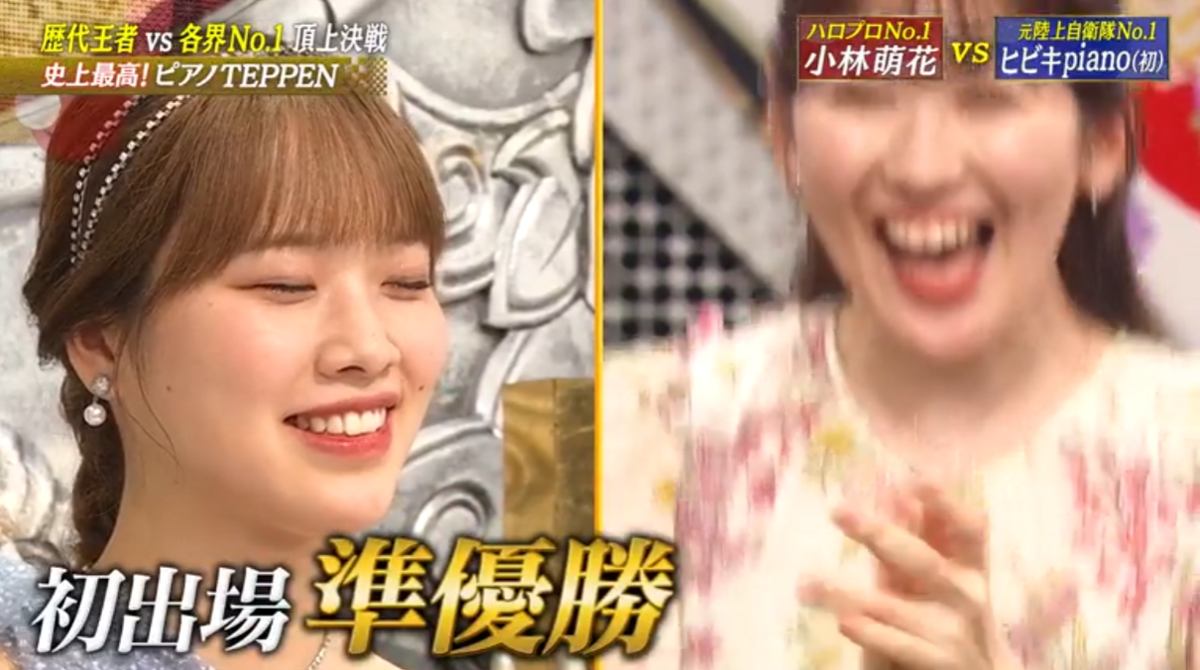 2024年1月13日 21:00-23:10 フジテレビ系 TEPPENピアノ歴代王者大集合！BEYOOOOONDS(ビヨーンズ)の小林萌花が出演 - メーメー子ヤギ雑感