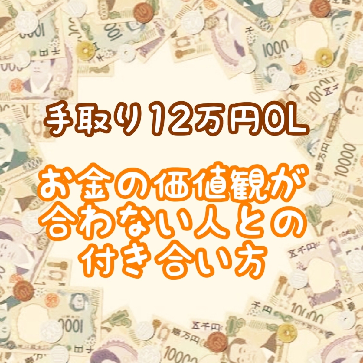 お金の価値観が合わない人との付き合い方 手取り14万円olの毎日
