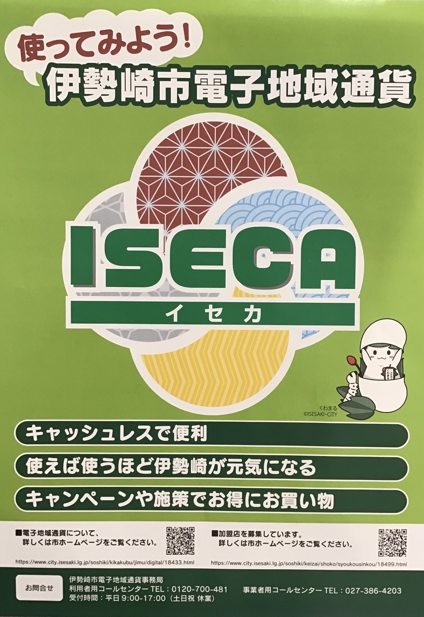 当店でISECA（イセカ）使えます！//グランド伊勢崎店 - 【新公式ブログ】メガネ・補聴器の板垣