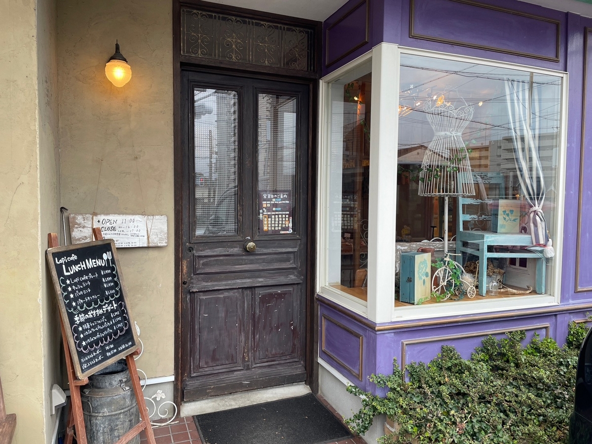子連れランチ｜アンティークなおしゃれカフェLapicafe-ラピカフェ-（愛知県西尾市） - 子育て記録あれやこれ