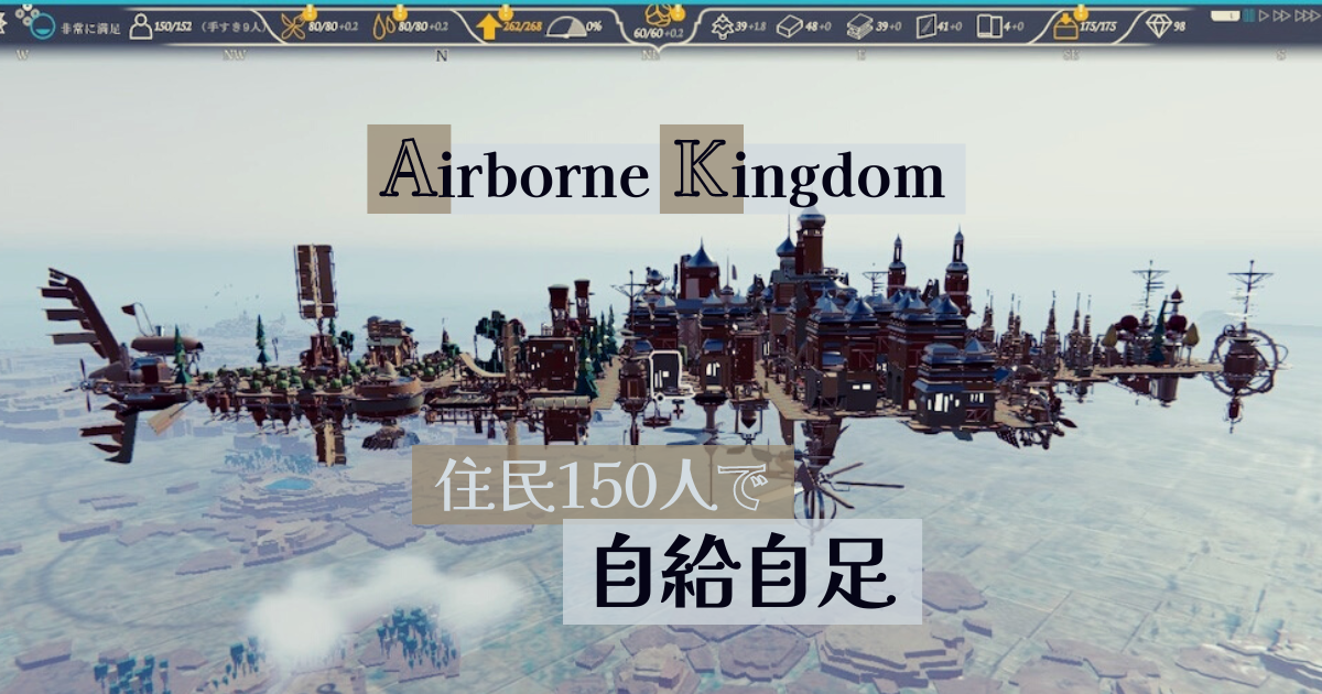 住民150人で自給自足に成功！『Airborne Kingdom』 - メイロのゲームパノラマ